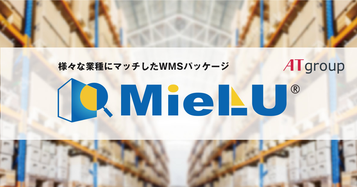 トヨタL＆F中部株式会社様｜MieLU 様々な業種にマッチしたWMSパッケージ
